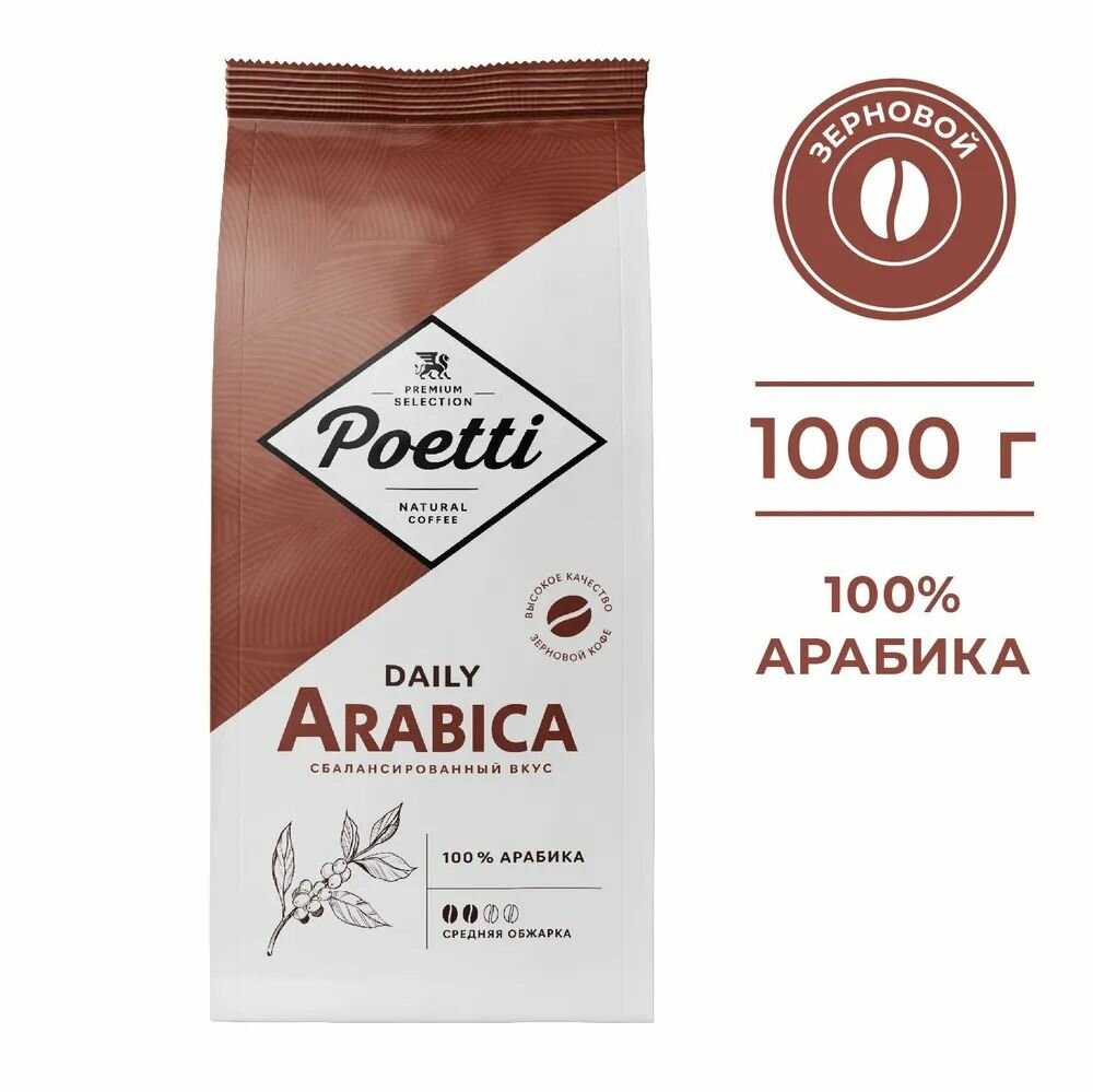 Кофе Poetti Daily Arabica в зернах 1000 г