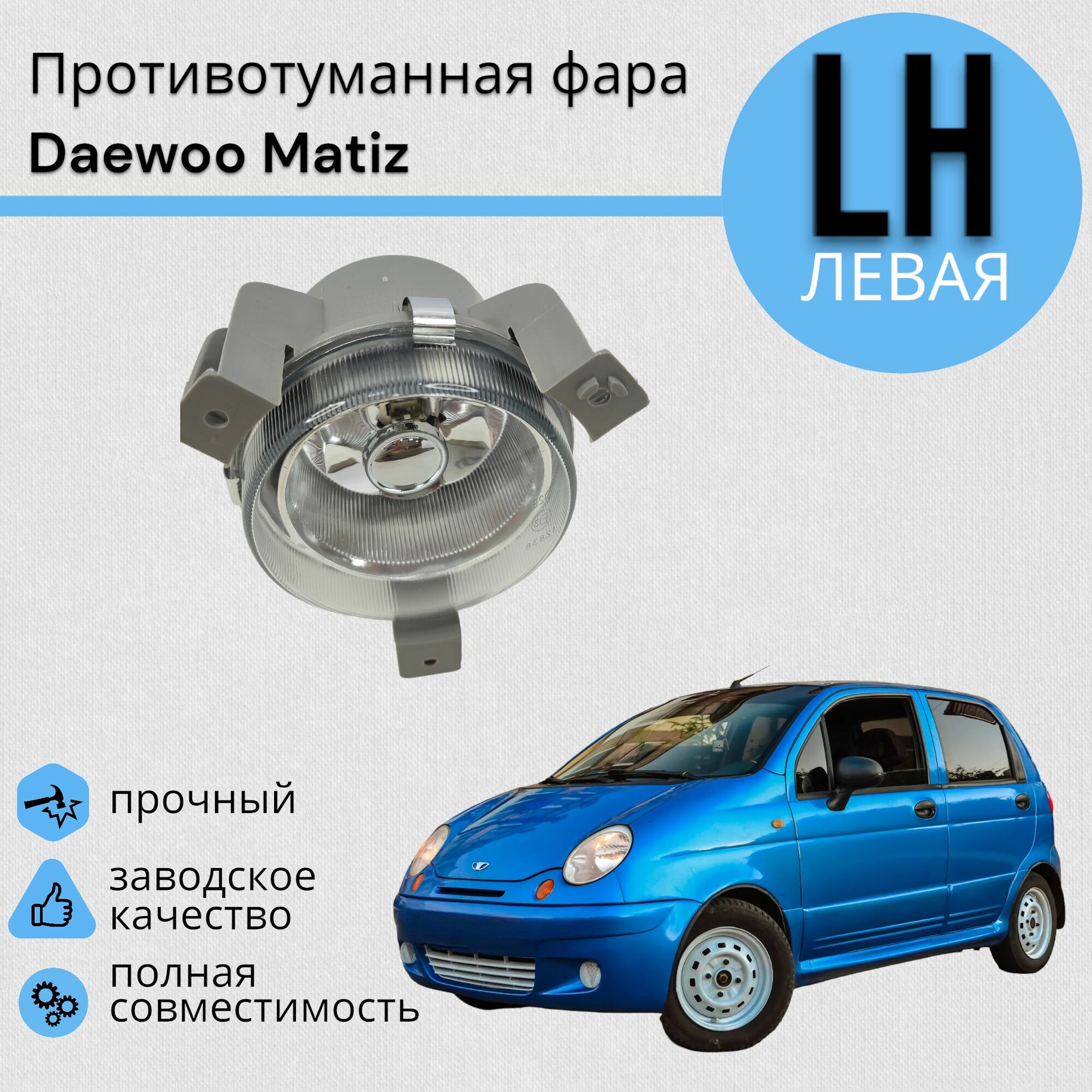 Противотуманная фара Matiz матиз 2014-2016 ПТФ левая