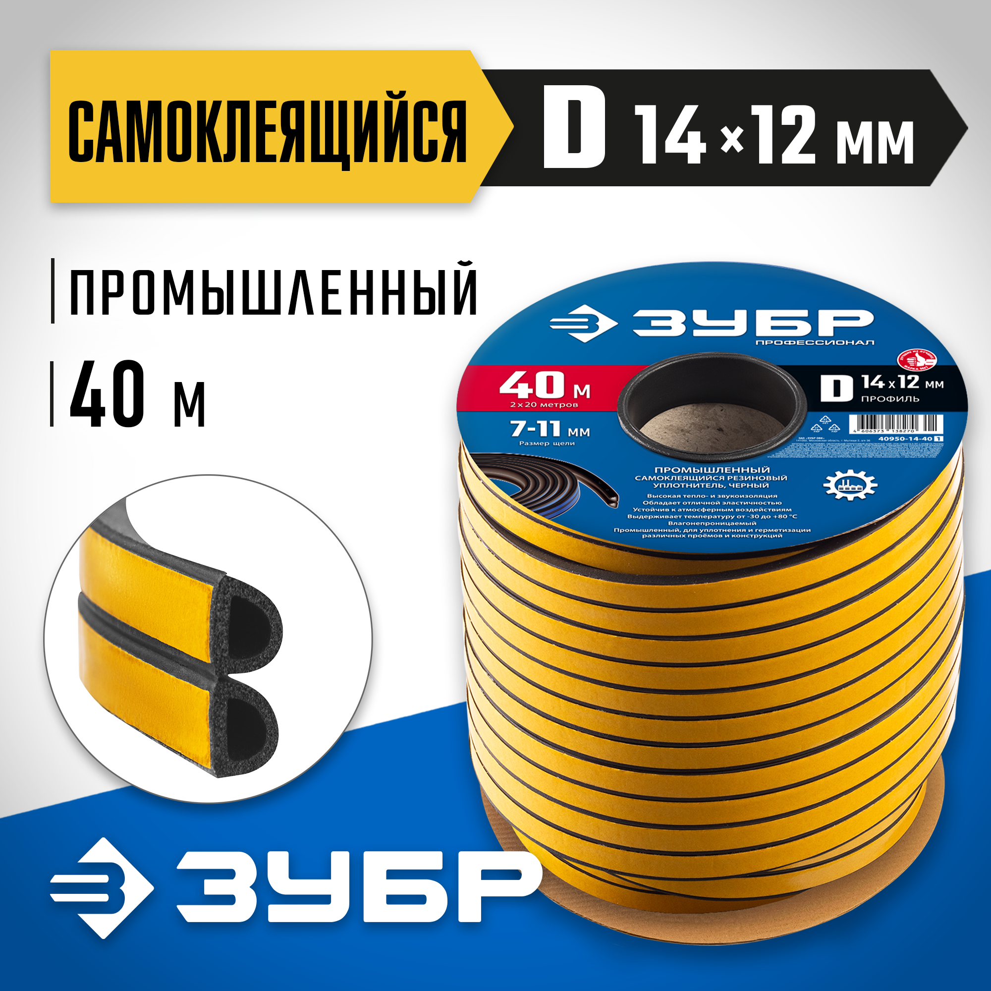 ЗУБР 40 м, D-профиль, размер 14 х 12 мм, черный, самоклеящийся промышленный резиновый уплотнитель, (40950-14-40_z01)