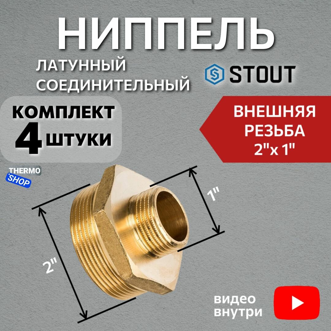 Ниппель латунный переходной НН 2"X1" 4 шт соединительный