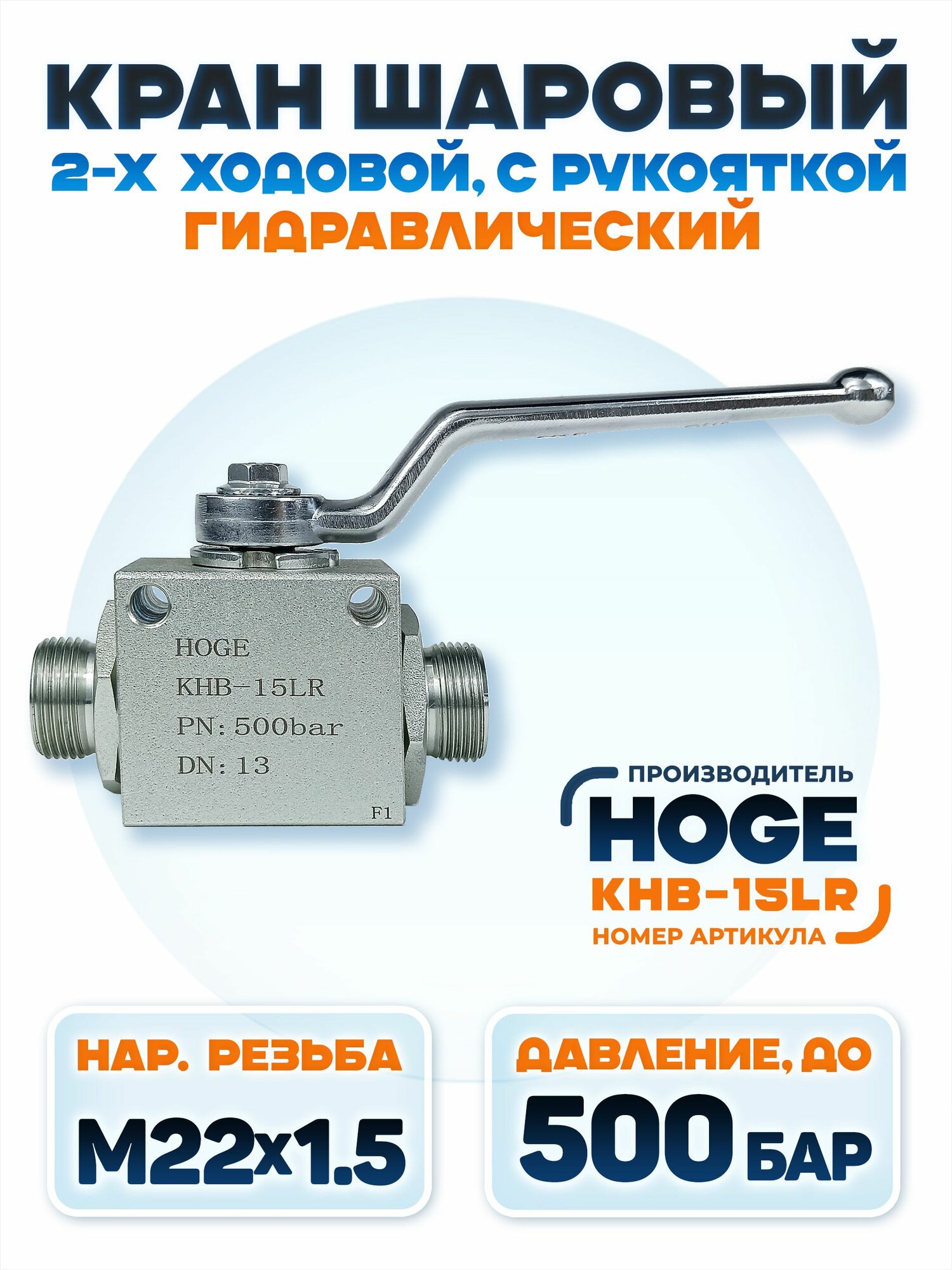 Кран шаровый гидравлический 2х ходовой м22х1.5, DN13, наружная резьба 15LR , 500 бар