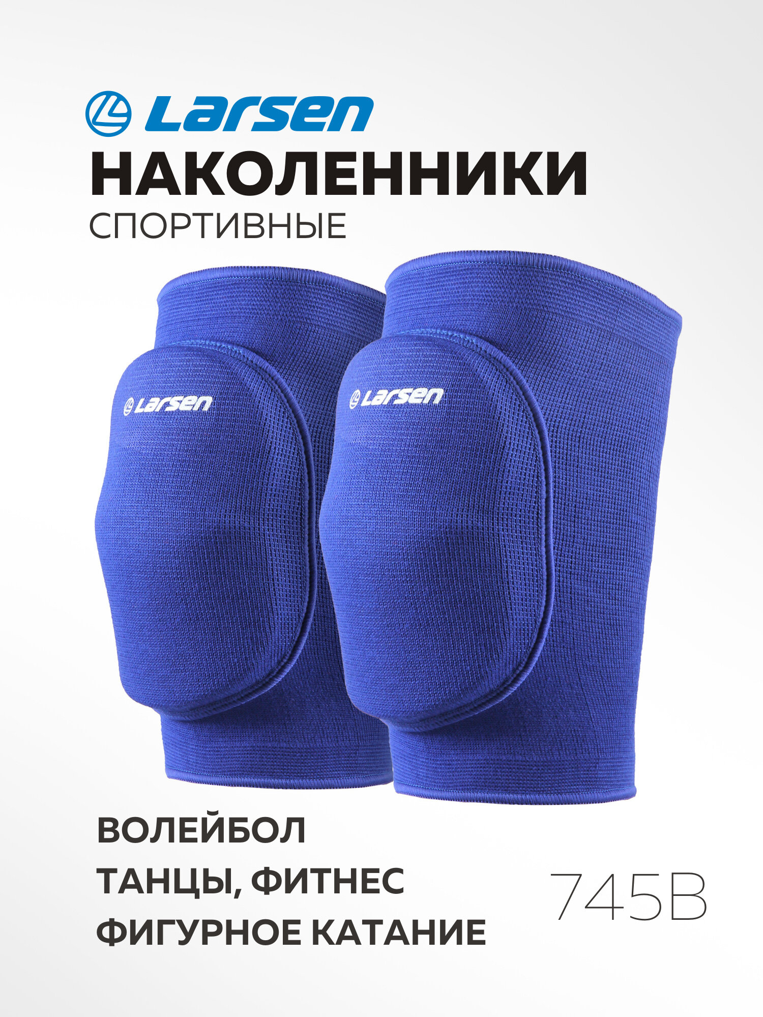 Наколенники, защита колена для волейбола и танцев Larsen 745B синий L