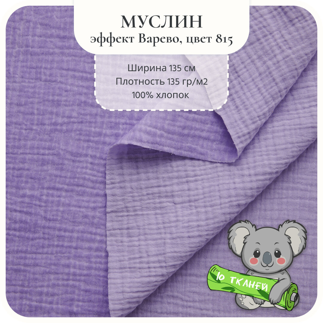 Хлопковая ткань Муслин эффект Варёнка цвет №815 3х1,35 м