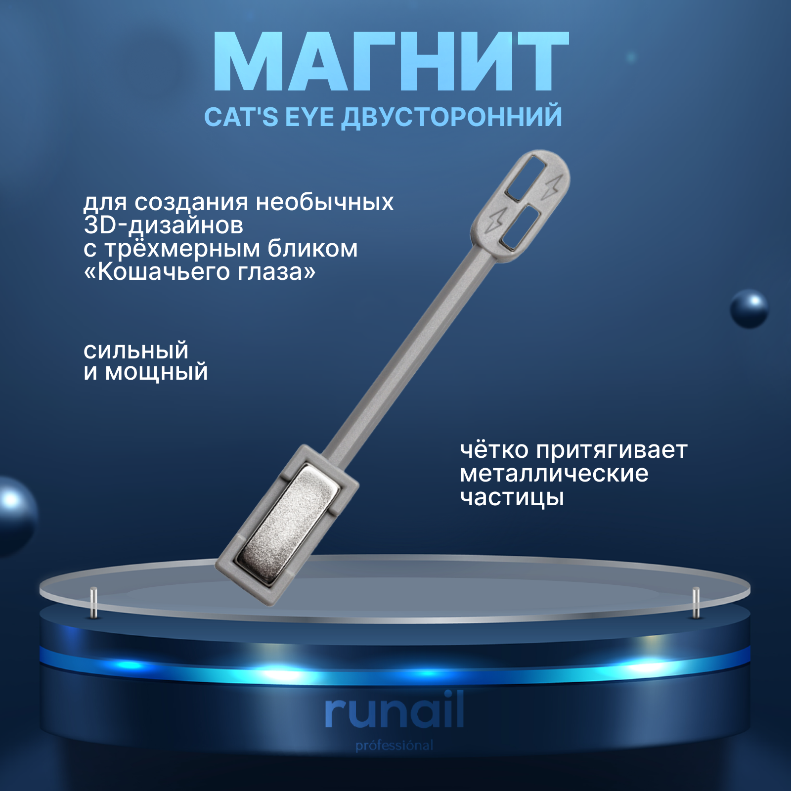 Магнит для гель-лака Runail Cat's eye двусторонний №9723