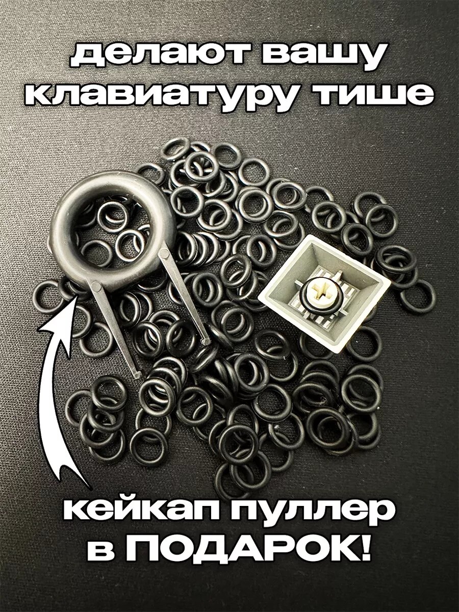 Оринги O-ring Кольца для клавиатуры