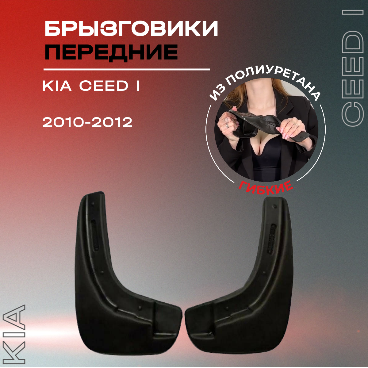 Брызговики автомобильные передние комплект Kia Ceed I (2010-2012), Кия Сид