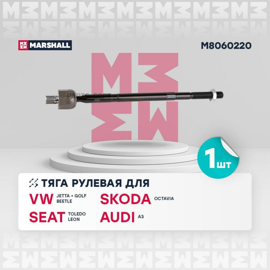 M8060220 MARSHALL Тяга рулевая AUDI A3/VW GOLF IV/BORA/OCTAVIA 01/98- лев/прав.(без наконечника)