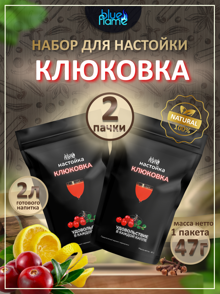 Настойка для самогона Клюковка 2 пачки, подарочный набор для настаивания