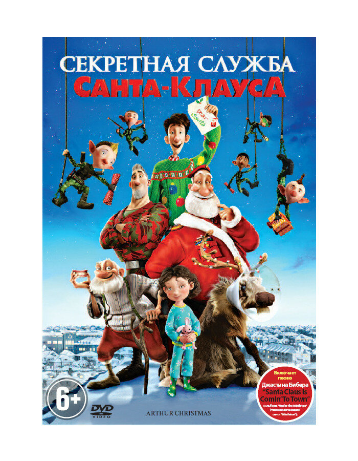Секретная служба Санта-Клауса (региональное издание)