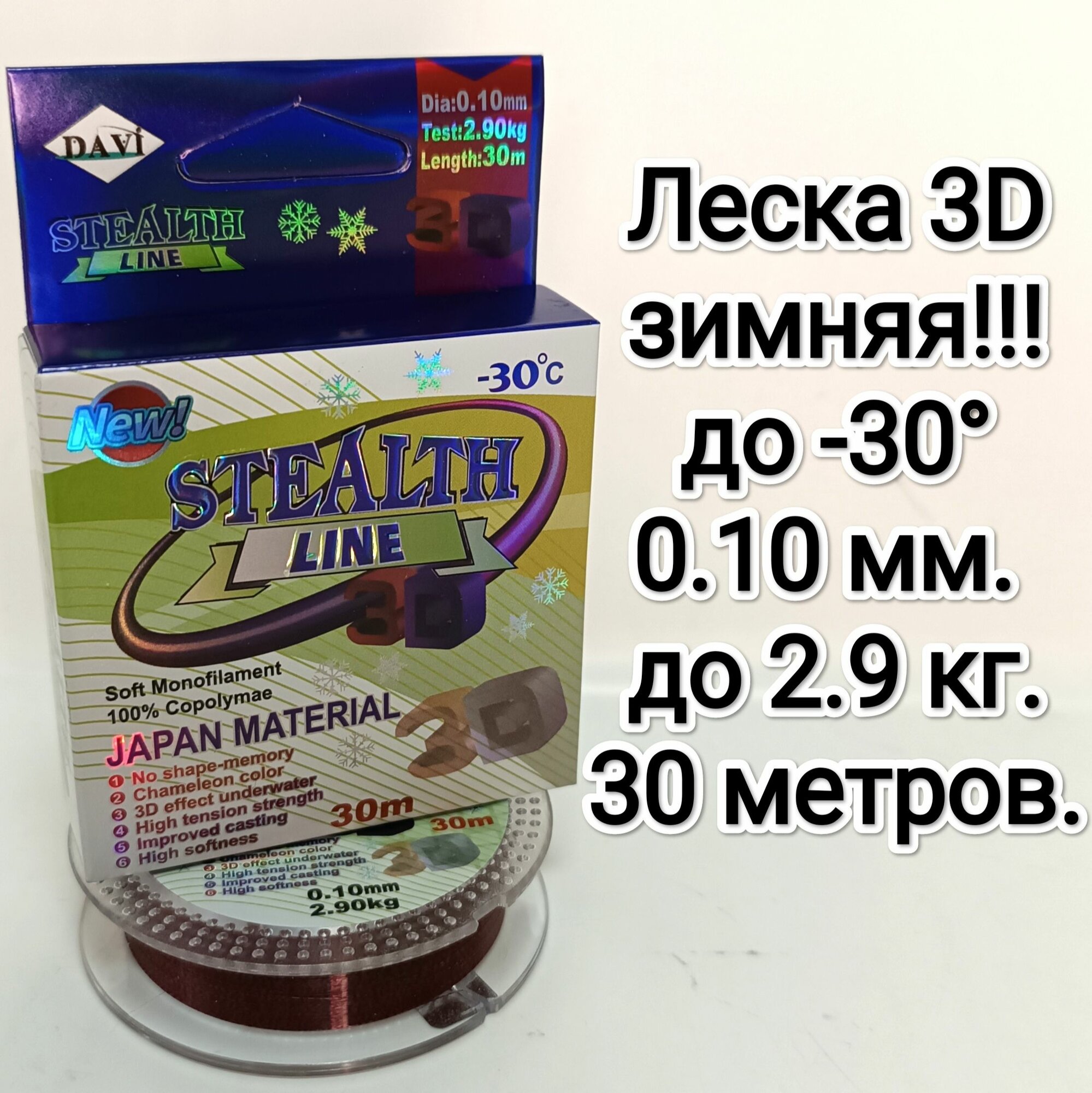 Леска зимняя для рыбалки 3д 3d 0,08 мм. хамелеон 30 метров.