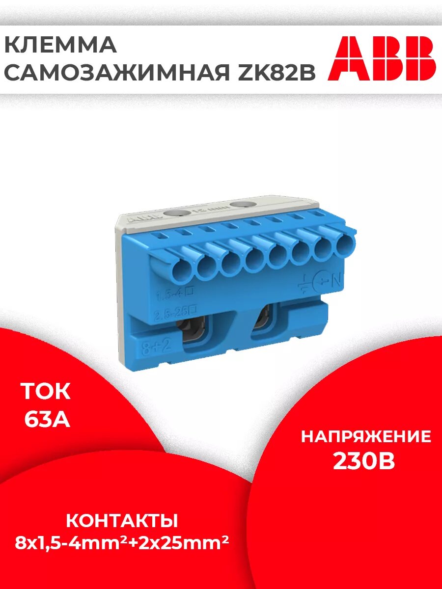 Клеммник самозажимной ZK82B