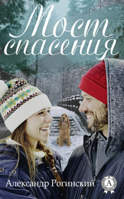 Мост спасения [Цифровая книга]
