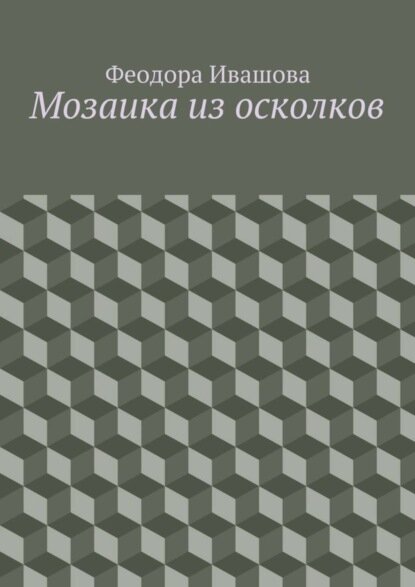 Мозаика из осколков [Цифровая книга]
