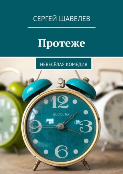 Протеже. Невесёлая комедия [Цифровая книга]
