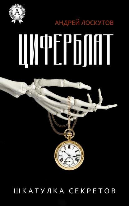 Циферблат [Цифровая книга]