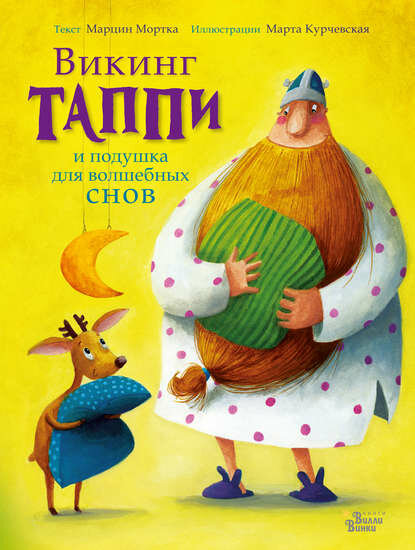 Викинг Таппи и подушка для волшебных снов [Цифровая книга]