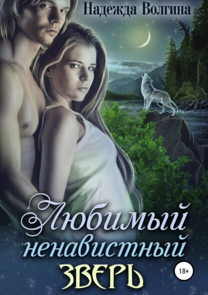 Любимый ненавистный зверь [Цифровая книга]