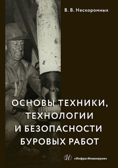 Основы техники, технологии и безопасности буровых работ [Цифровая книга]