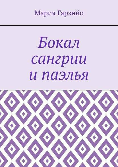 Бокал сангрии и паэлья [Цифровая книга]