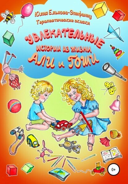 Терапевтические сказки: Увлекательные истории из жизни Али и Гоши [Цифровая книга]