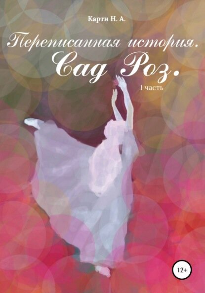 Переписанная история. Сад Роз. I часть [Цифровая книга]