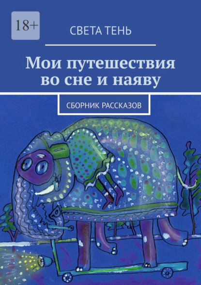 Мои путешествия во сне и наяву. Сборник рассказов [Цифровая книга]