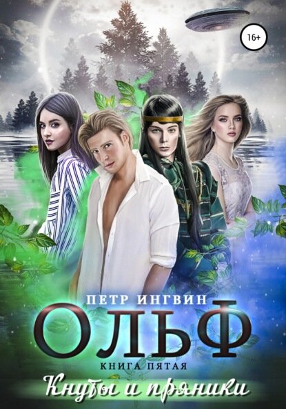 Ольф. Книга пятая [Цифровая книга]