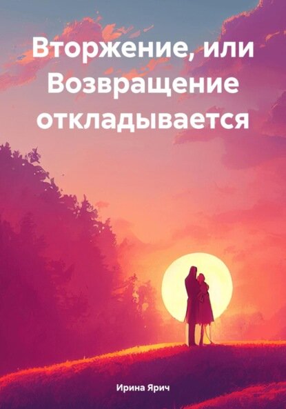 Вторжение, или Возвращение откладывается [Цифровая книга]