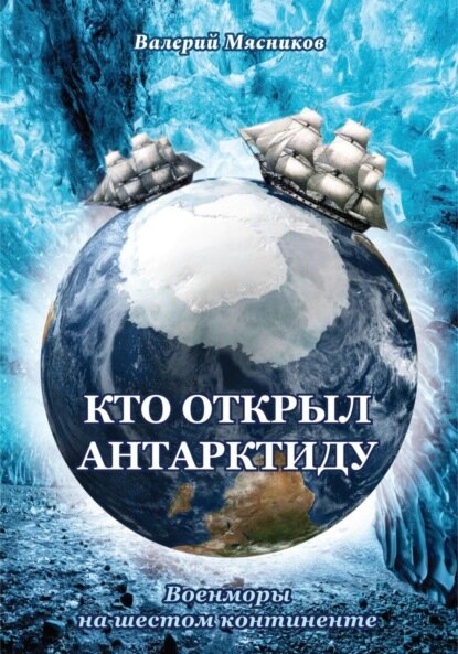 Кто открыл Антарктиду. Военморы на шестом континенте [Цифровая книга]