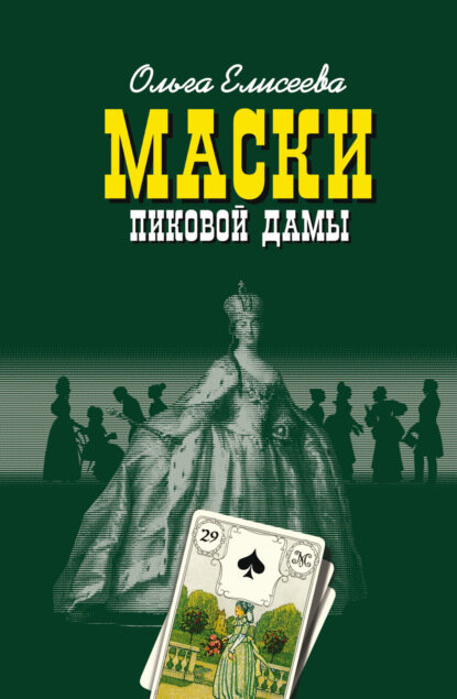 Маски Пиковой дамы [Цифровая книга]