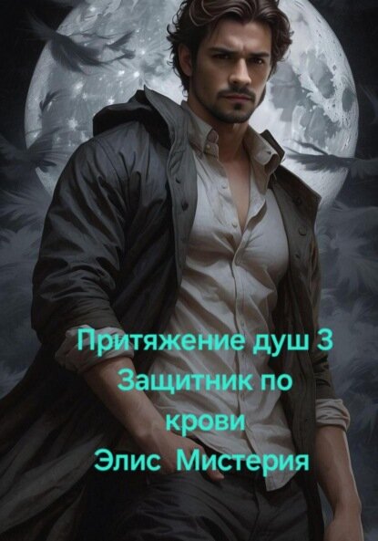 Притяжение душ 3. Защитник по крови [Цифровая книга]