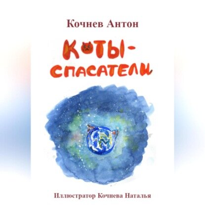Коты-спасатели [Аудиокнига]