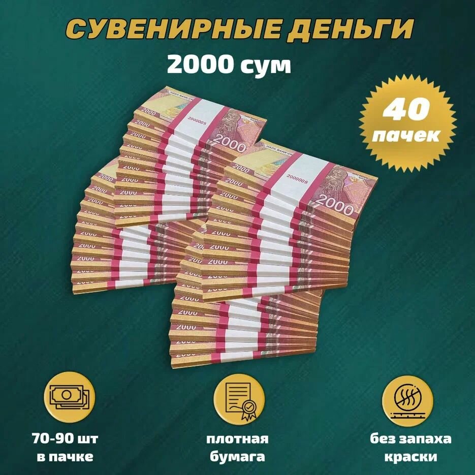 Деньги фальшивые, сувенирные игрушечные, фейковые купюры 2000 узбекских сум , 40 пачек