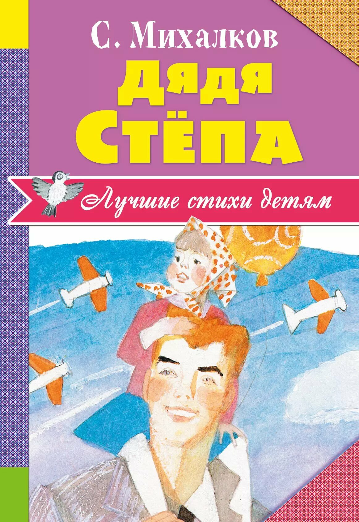 Дядя Стёпа (Сергей Михалков)