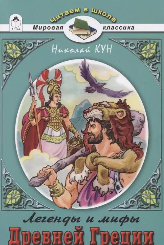 Легенды и мифы Древней Греции. Боги и Герои