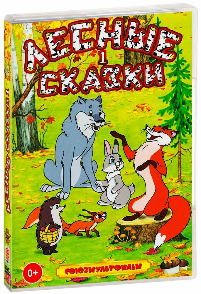 Лесные сказки (DVD) (1956 год, ДВД диск, DVD Box, СССР, ФГУП "Киностудия "Союзмультфильм")