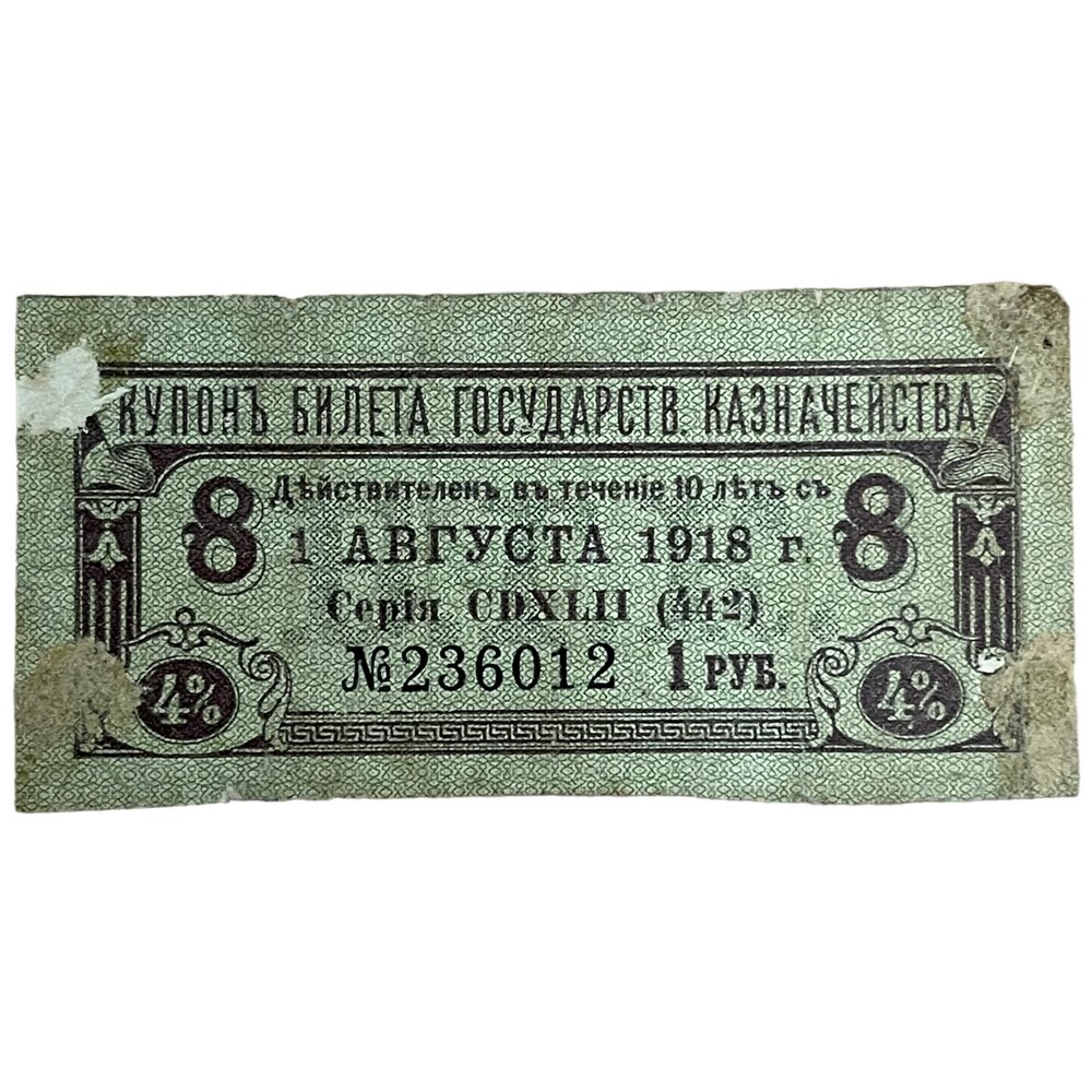 Российская империя, 8-й купон билета гос. казначейства на 1 рубль 1918 г.