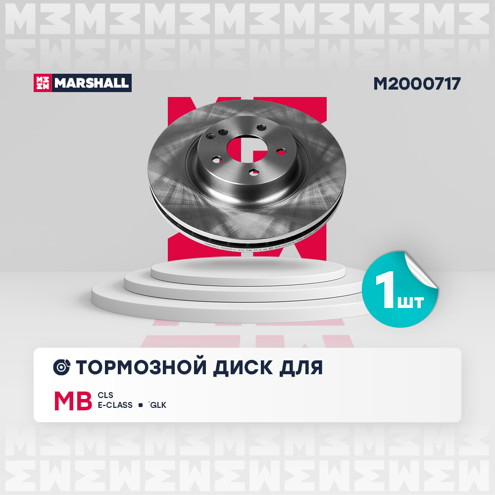 Диск тормозной MB E (W211) 02-, CLS (C218) 04-, GLK (X204) 08- передний Marshall