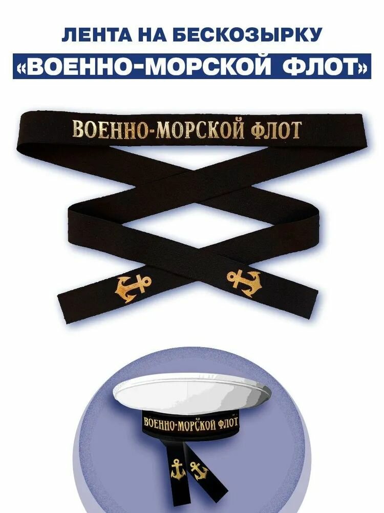 Лента к бескозырке ВМФ с надписью "Военно-морской флот"