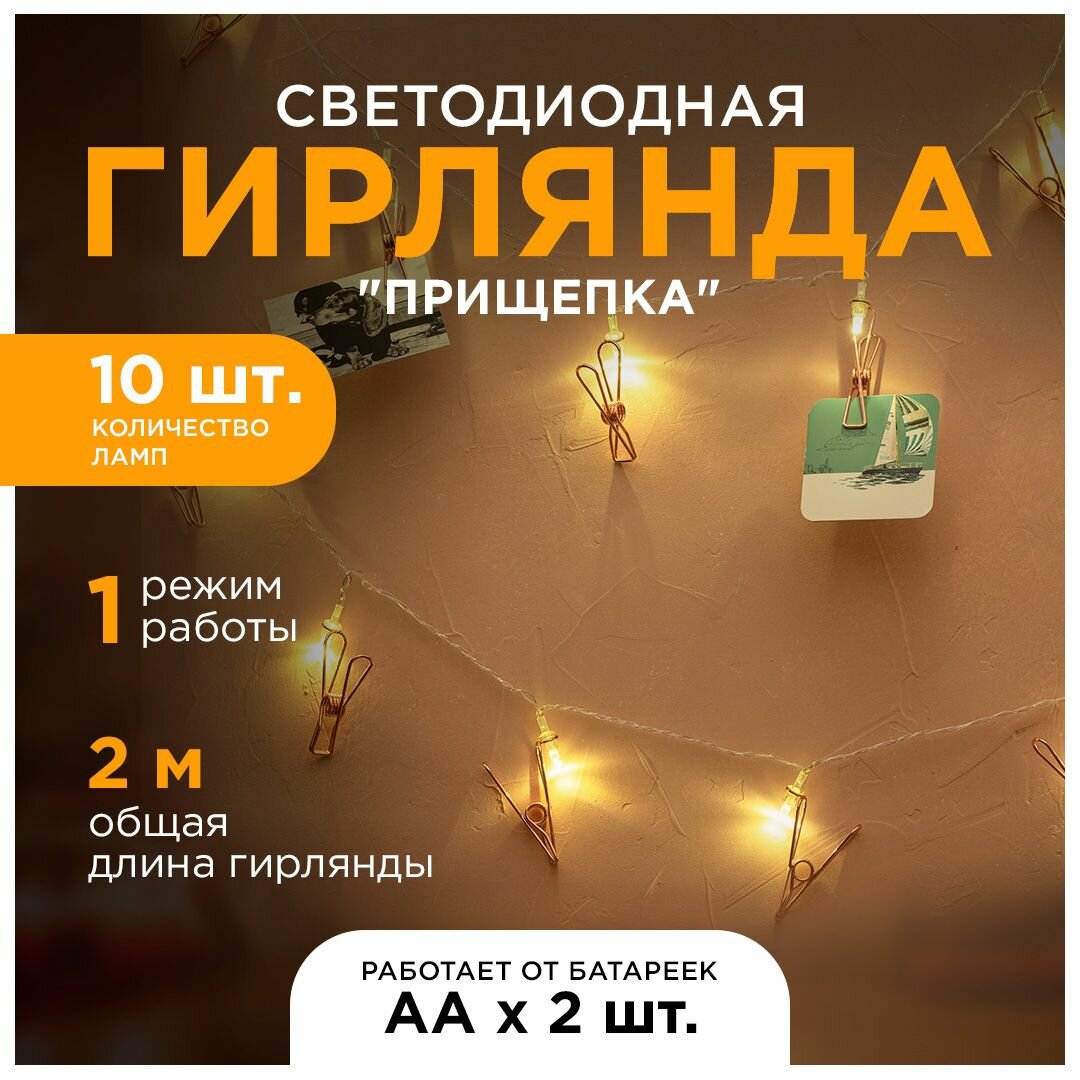 Электрическая гирлянда светодиодная Apeyron Прищепка 15-59, длина 2 метра, 10 ламп, желтое, свечение. 1 режим, прозрачный шнур, степень защиты IP20.