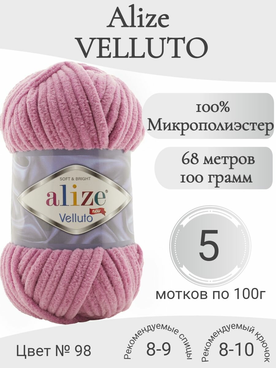 Плюшевая пряжа Alize Velluto (Ализе Веллюто), 98-сухая роза