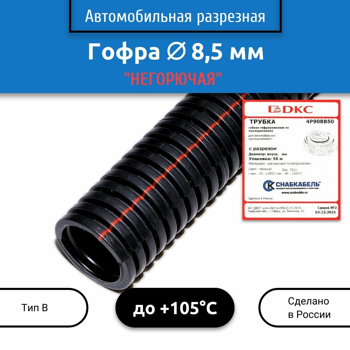 Гофра для укладки проводов внут. 8,5 мм (тип В) негорючая разрезная 1 м