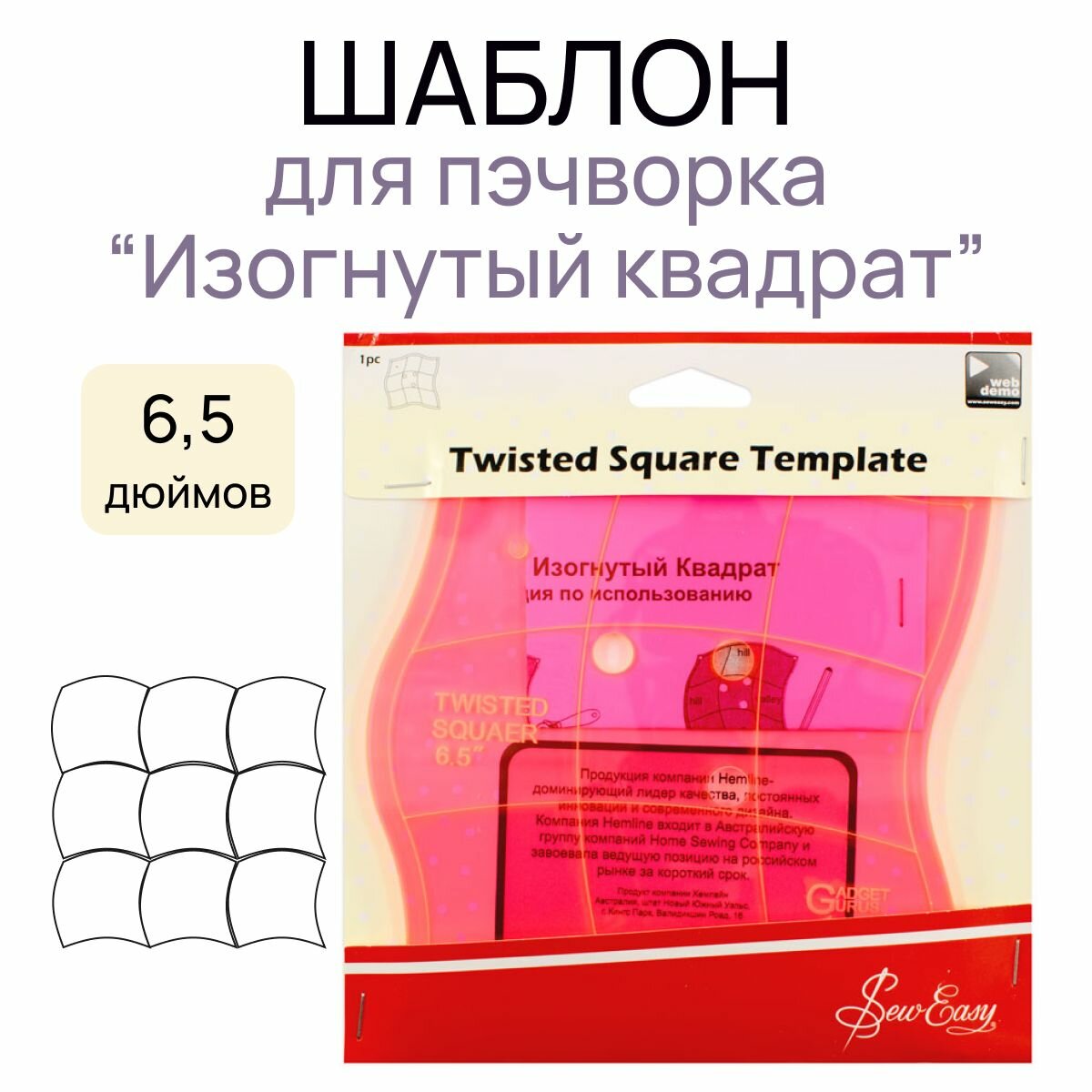 Шаблон для пэчворка "Изогнутый квадрат" 6,5 дюймов "Hemline"