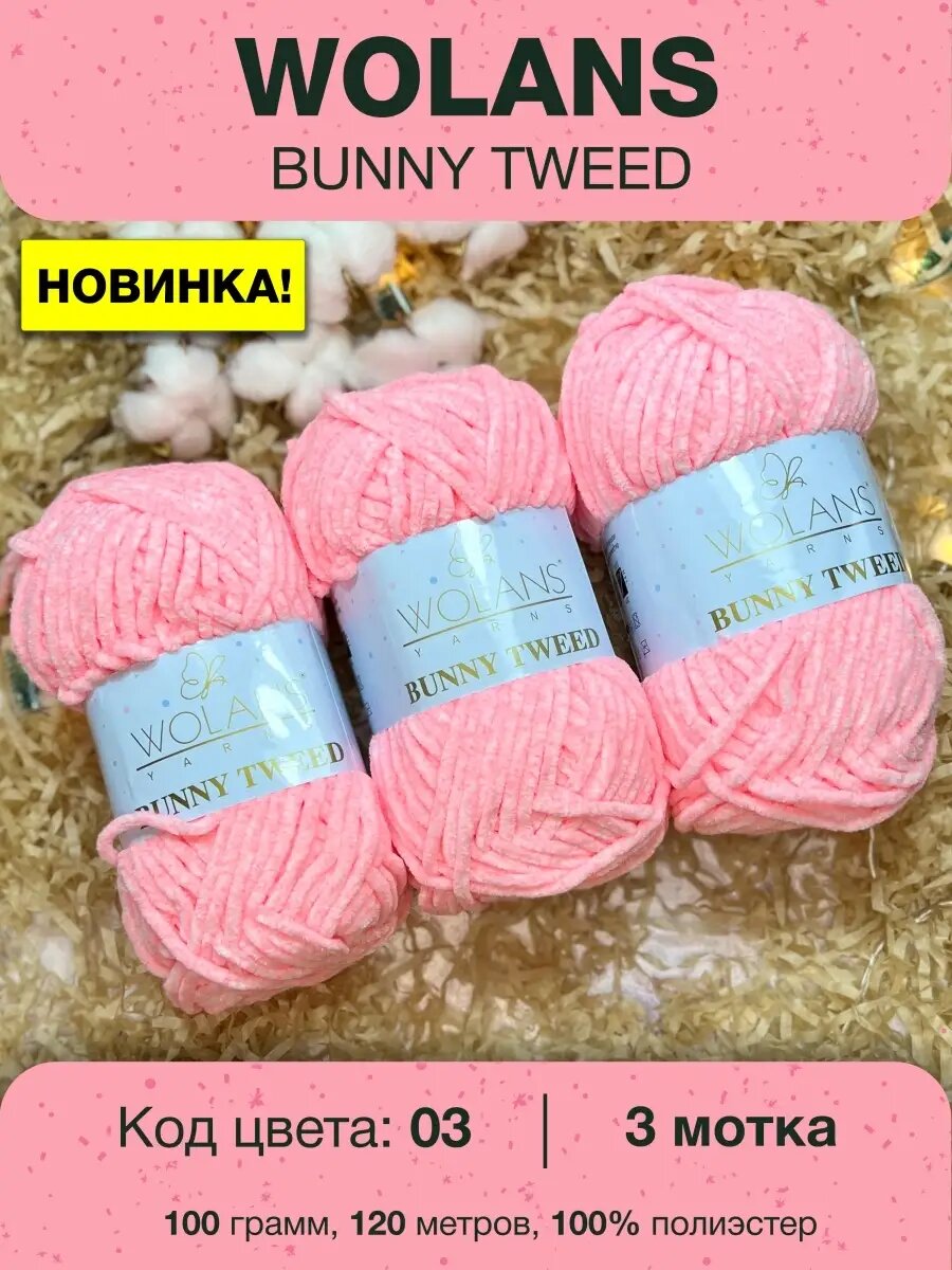 Пряжа плюшевая Wolans Bunny Tweed