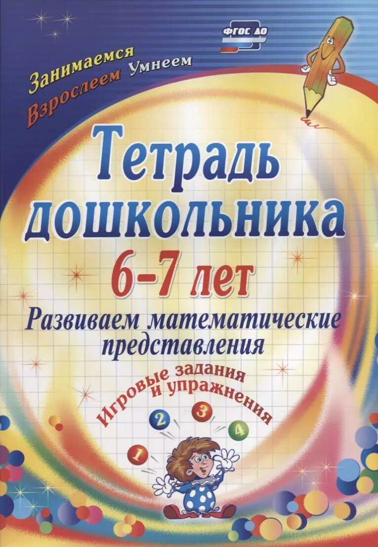 Тетрадь дошкольника 6-7 лет. Развиваем математические представления: игровые задания и упражнения. ФГОС до(Ольга Рыбникова)