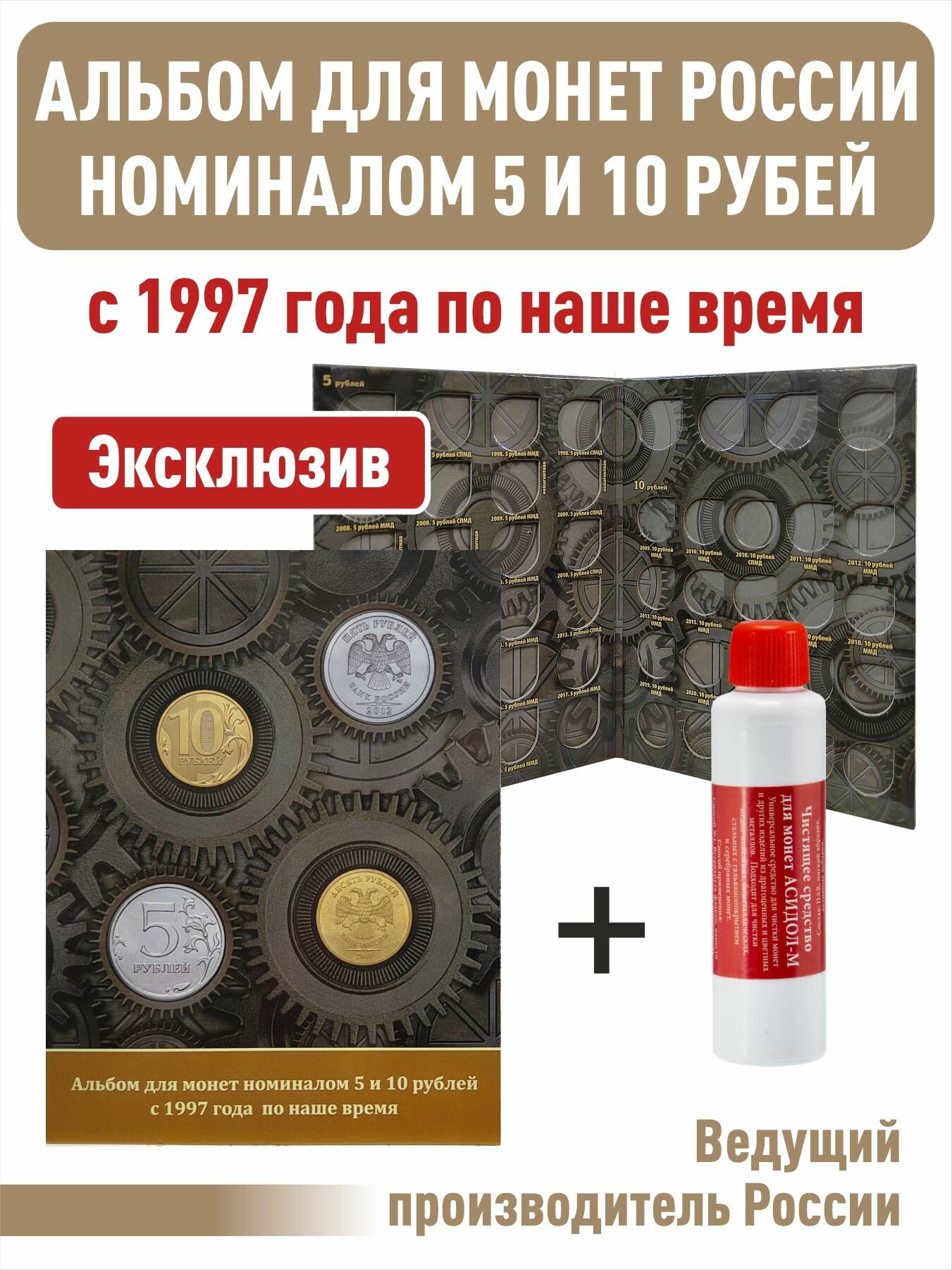 Набор. Альбом-планшет для монет номиналом 5 и 10 рублей с 1997 года по наше время + Чистящее средство для монет Асидол