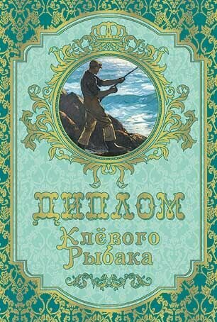 Подарочный диплом для награждения Клевого рыбака, 110 х 150 мм