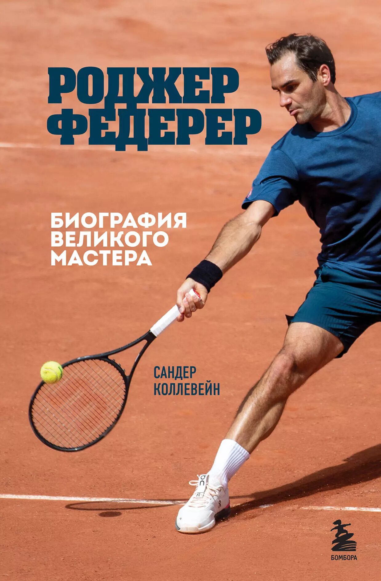 Роджер Федерер. Биография великого мастера (Сандер Коллевейн)