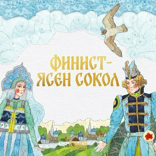 Финист - ясен сокол