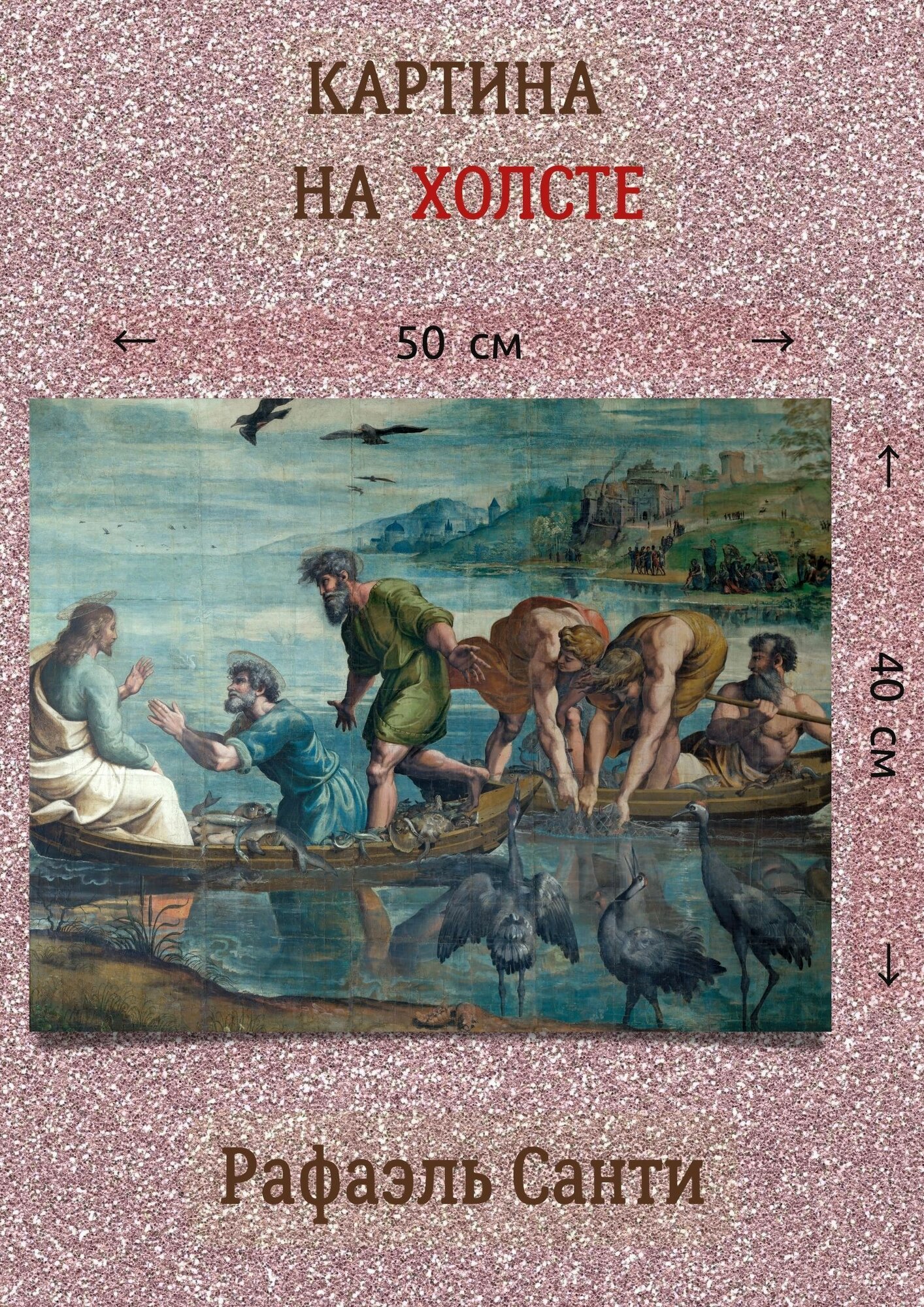 Картина на стену для интерьера Рафаэль Санти - "Чудесный улов"